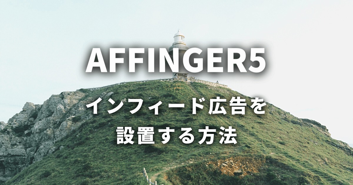 AFFINGER5でオシャレなトップページを作る方法を徹底解説