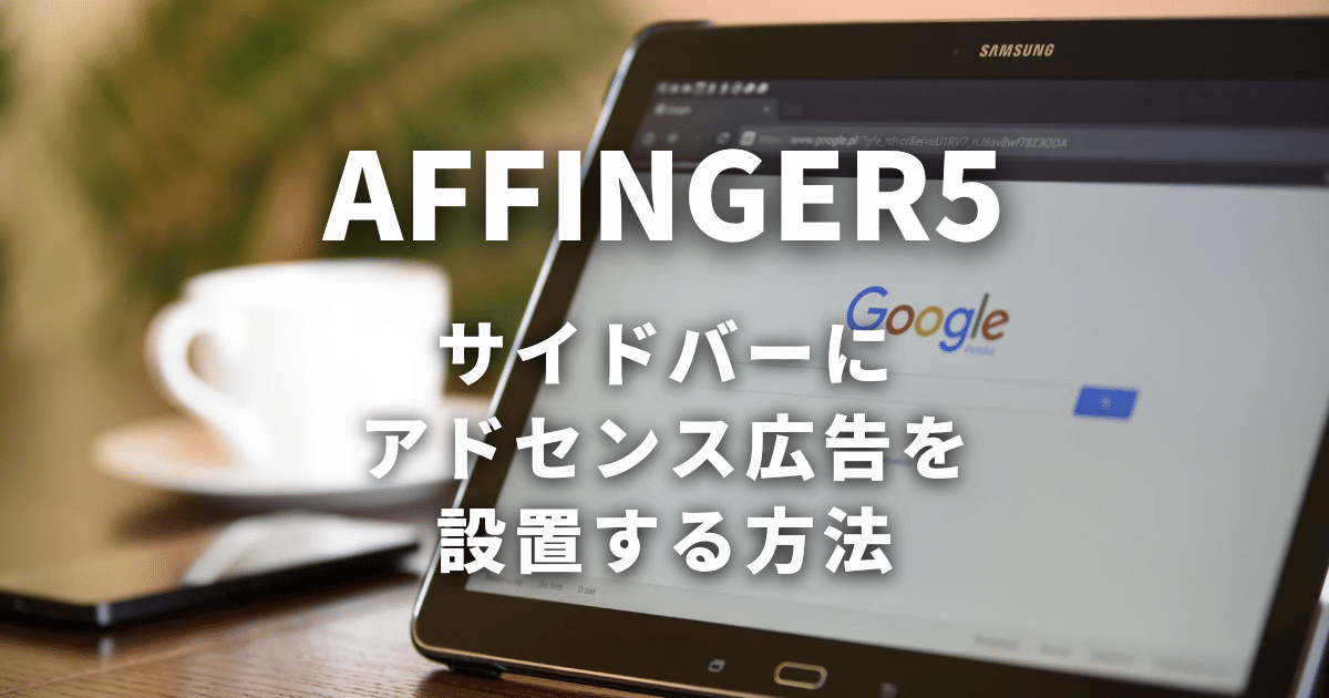 AFFINGER5で新着記事・関連記事エリアをカスタマイズする方法を解説