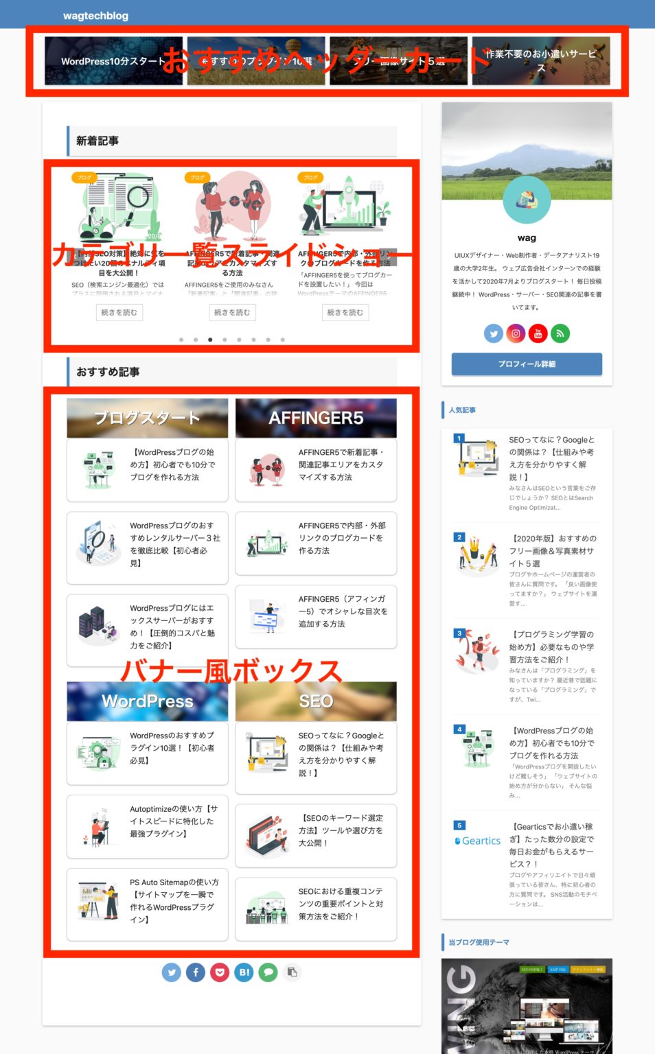 AFFINGER6でオシャレなトップページを作る方法を徹底解説 - wagtechblog
