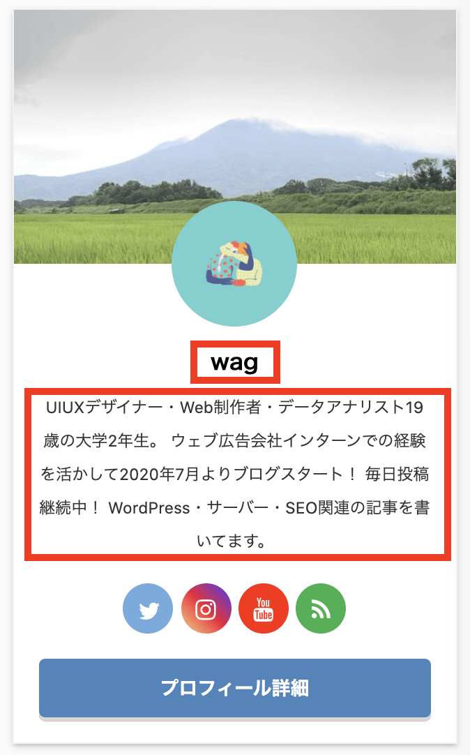 AFFINGER6でプロフィールカードを作成する方法を解説 - wagtechblog