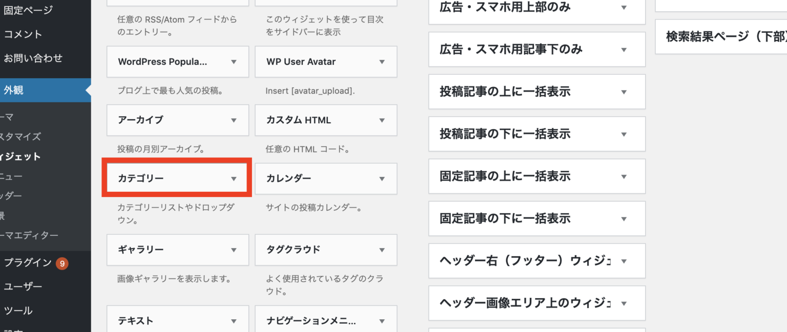 WordPressでサイドバーにカテゴリ一覧を表示させる方法 - wagtechblog