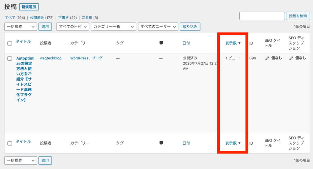 WordPressの閲覧数を表示させるプラグイン「WP-PostViews」の使い方 - wagtechblog