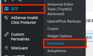 WordPressの閲覧数を表示させるプラグイン「WP-PostViews」の使い方 - wagtechblog