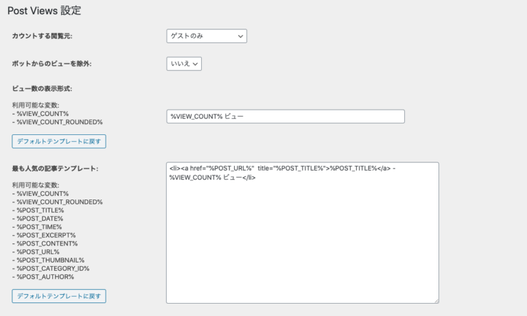 WordPressの閲覧数を表示させるプラグイン「WP-PostViews」の使い方 - wagtechblog