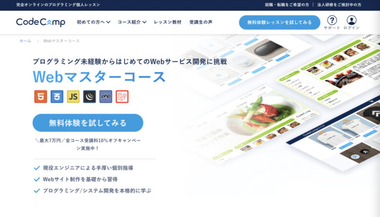 CodeCamp(コードキャンプ)のおすすめコースをご紹介【結論：3つの中から選びましょう】 - wagtechblog