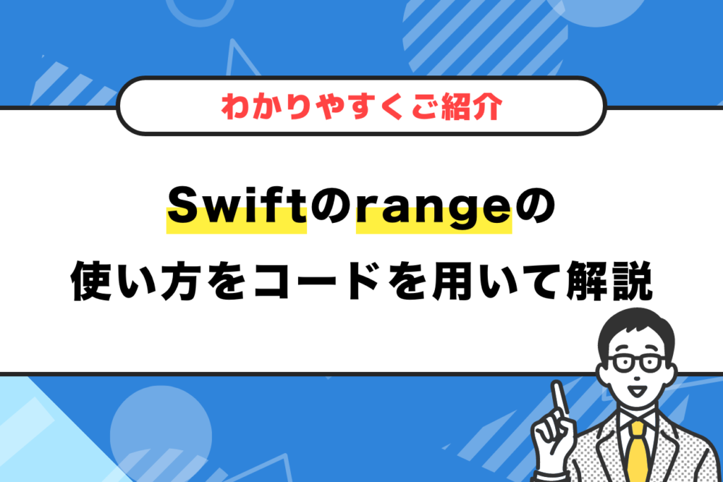 Swiftのrangeの使い方をコードを用いて解説 - wagtechblog
